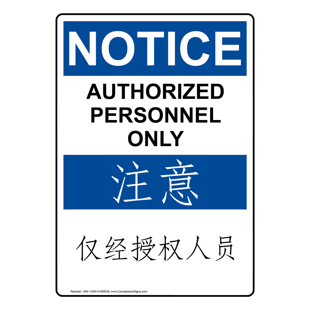 English + Chinese Sign - Authorized Personnel Only Bilingual - OSHA
